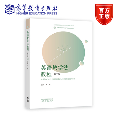 英语教学法教程（第三版） 王蔷 高等教育出版社