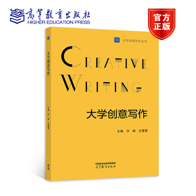 大学创意写作 许峰  王雷雷 高等教育出版社