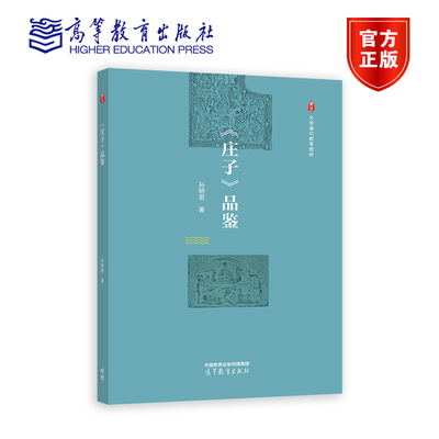《庄子》品鉴 孙明君 著 高等教育出版社