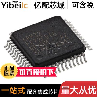 全新原装 APM32F072CBT6 LQFP-48 贴片 MCU微控制器 芯片