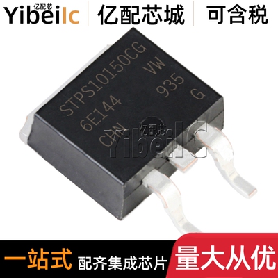 全新原装 STPS10150CG TO-263 贴片 150V C 肖特基二极管 芯片