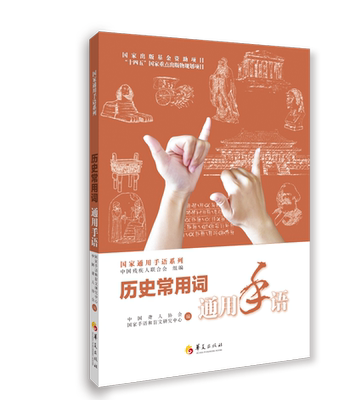 历史常用词通用手语系列
