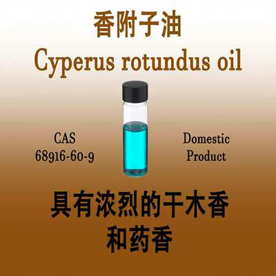 香附子油 Cyperus rotundus oil 具有浓烈的干木香和药香粉木质香