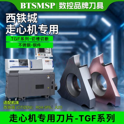 【走心机专用】TGF立装浅槽刀片