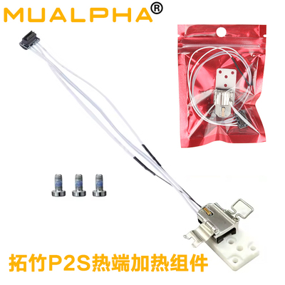 MUALPHA适配P2S热端加热组件