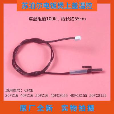 40HC4A苏泊尔电饭煲上盖温控