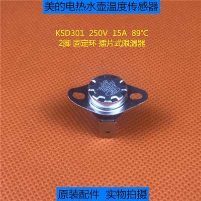 美的电热水壶温控KSD301 15A 89℃超温保护开关 温度传感器限温器