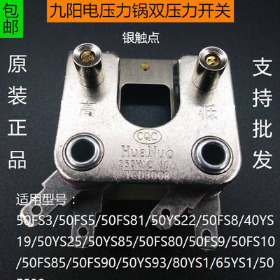 原装配件九阳电压力锅JYY-50FS9/FS10/FS80/FS85双压力开关