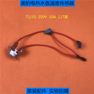 美的电热水壶温控T1/33 117℃超温保护开关 温度传感器 限温器
