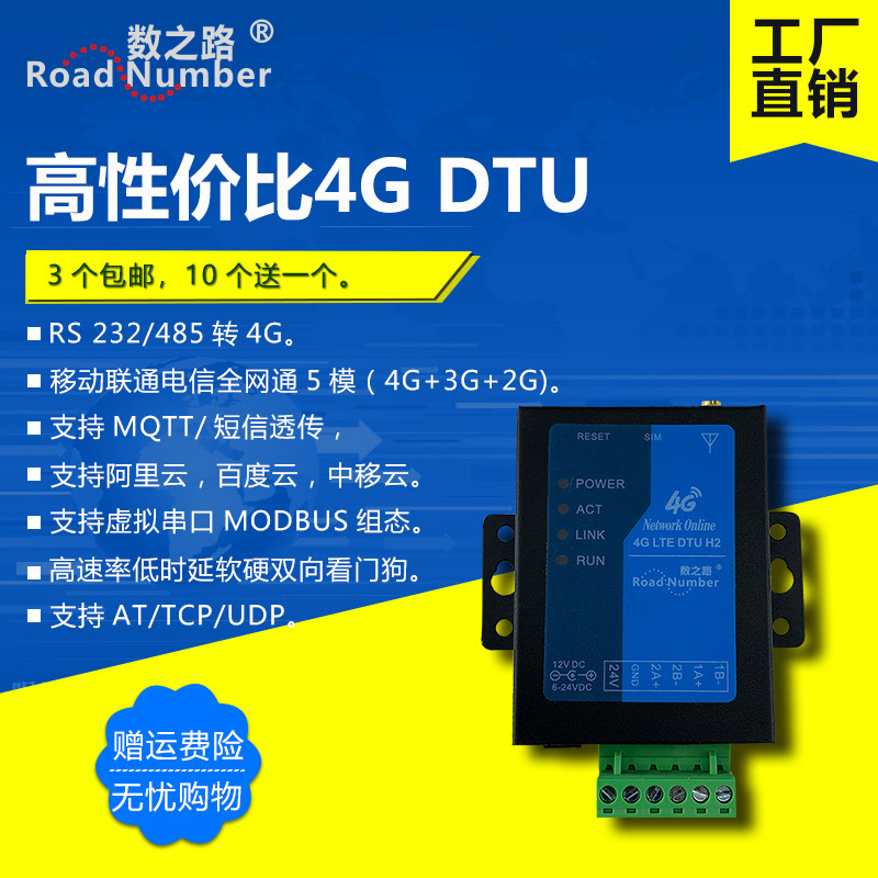 数之路全网通4G DTU GSM/GPRS/3G/4G模块 双向透明传输无线终端
