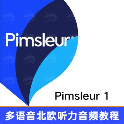 Pimsleur北欧洲语种 丹麦芬音兰挪小威冰岛瑞典荷兰尔爱兰 频教程