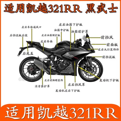 适用珠峰凯越321RR黑武士摩托车外壳塑料件全车左右护板挡泥板