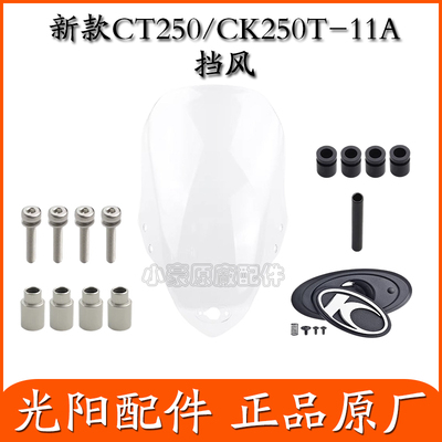 适用光阳原厂CT250/23-25款 挡风板 风镜 挡风玻璃 衬套橡皮 螺丝