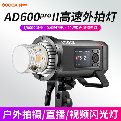 【新品现货】 神牛AD600Pro II二代外拍灯闪光灯TTL高速同步延时闪光蒙版中文菜单锂电池影棚外景闪光灯