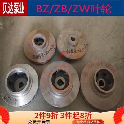 BZ/ZB/ZW自吸离心泵叶轮排污泵叶子加强泵水叶水泵配件铸铁