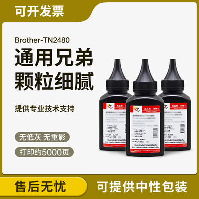 适用兄弟TN2480墨粉 HL-L2375dw MFC-L2710dw L2715dw L2550墨粉