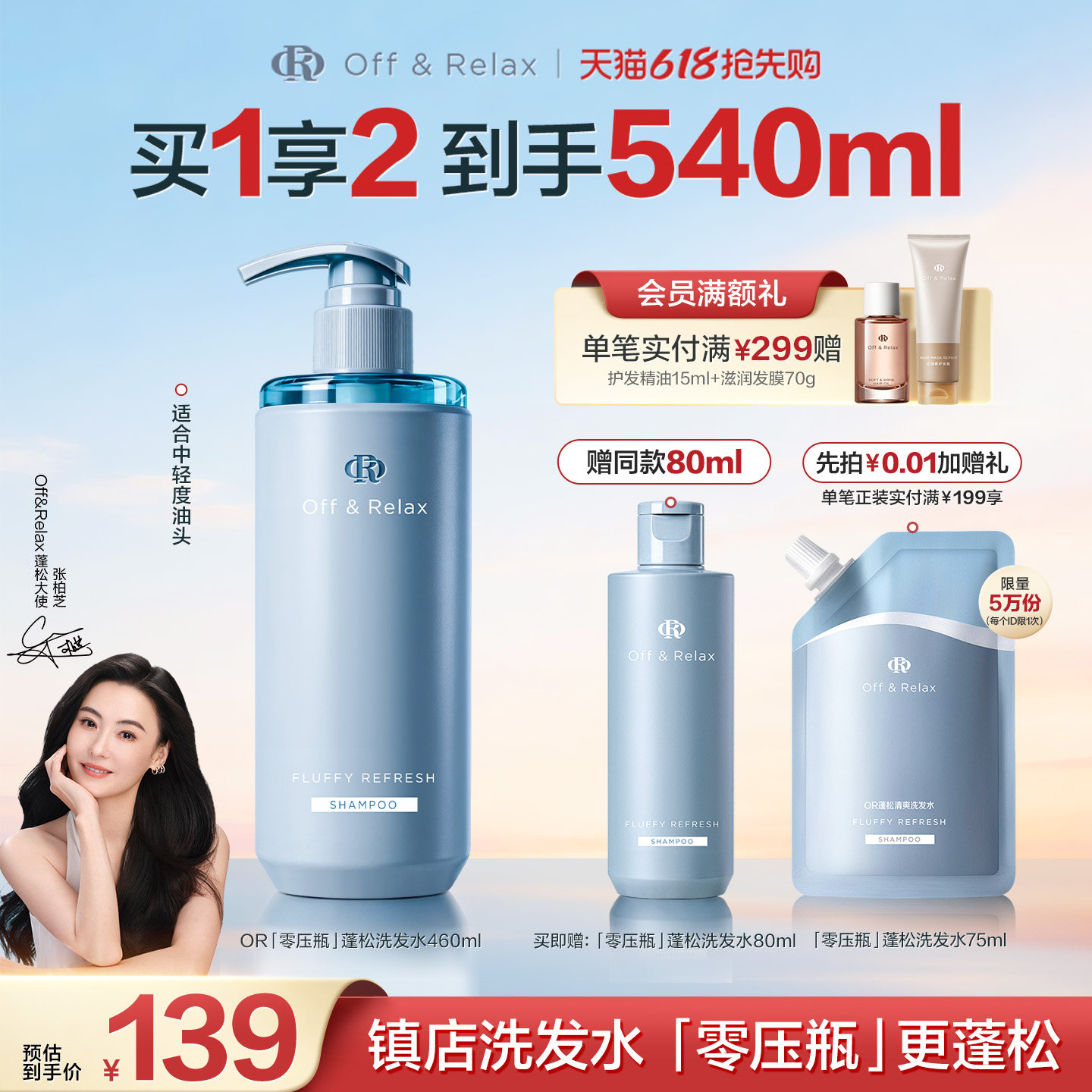 OffRelax零压蓬松洗发水 林一推荐控油丰盈洗发产品 OR蓬松清爽洗
