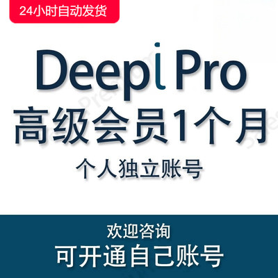 deepl pro高级会员专业版翻译工具账号api free外网文献英文文档