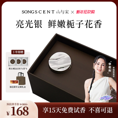 SONGSCENT山与宋车载香薰栀子花开汽车装饰礼物香水持久淡香