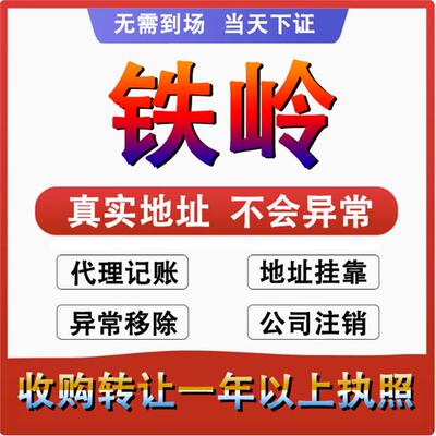 铁岭银州清河开原西丰 公司个体户注册代账 变更注销营业执照减资