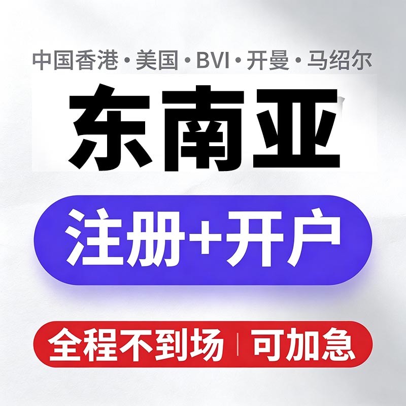 越南缅甸柬埔寨老挝海外公司注册东南亚年审维护全程服务外贸跨境