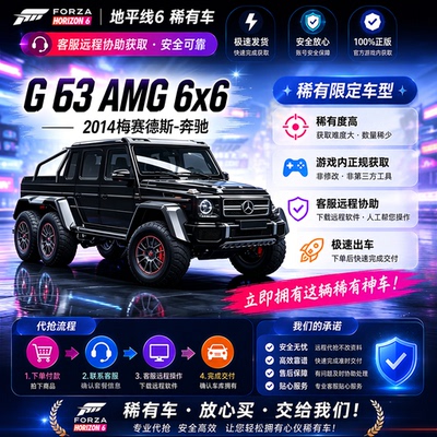 极限竞速地平线6梅赛德斯-奔驰AG 63 AMG 6x6CR点数稀有车刷钱
