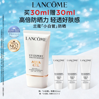 【TOP高端防晒】兰蔻小白管防晒SPF50通勤旅行出游贴妆高倍隔离乳