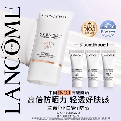 【TOP高端防晒】兰蔻小白管防晒SPF50通勤旅行出游贴妆高倍隔离乳