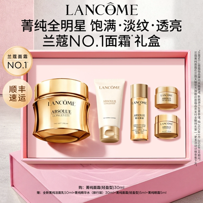 【礼物】兰蔻全明星菁纯面霜礼盒 抗老淡纹抗皱滋润生日送女友