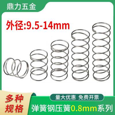 弹簧强力压尖力钢丝0.8外径9.5-14压缩剪刀玩具簧嘴钳弹回位弹黄