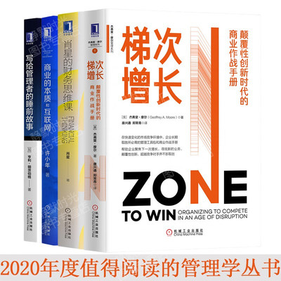 肖星的财务思维课+商业的本质和互联网+写给管理者的睡前故事+梯次增长 亨利明兹伯格许小年陈春花等著作