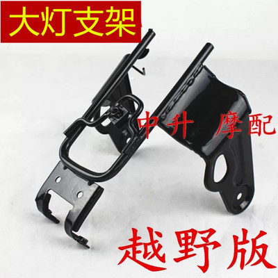 雅马哈天剑YBR越野版大灯支架