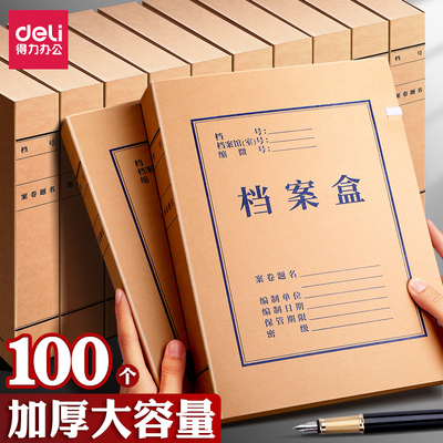 得力牛皮纸档案盒加厚大容量