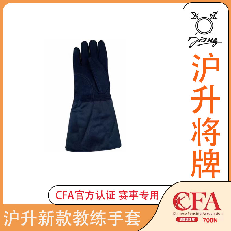 沪升将牌花重佩击剑教练手套 击剑护具 击剑器材
