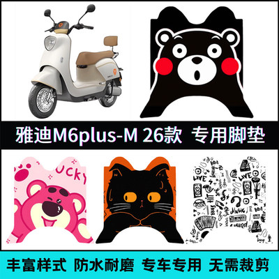 适用于【雅迪M6Plus电动车2026-m脚垫】26款M6PLUS-M卡通踏板垫