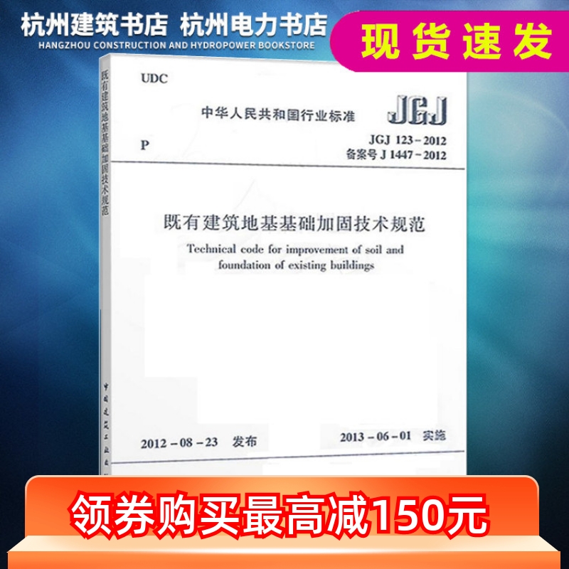 【官方正版现货速发】JGJ123-2012既有建筑地基基础加固技术规范岩土工程师考试新增标准规范_虎窝淘
