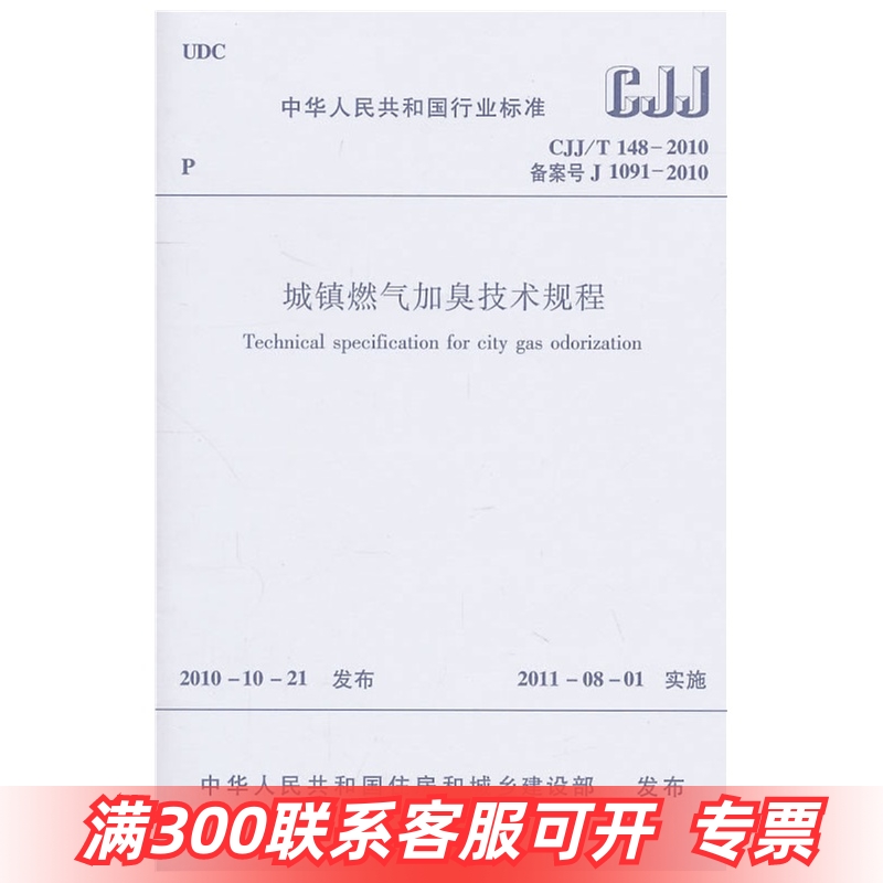 CJJ/T148-2010城镇燃气加臭技术规程_虎窝淘