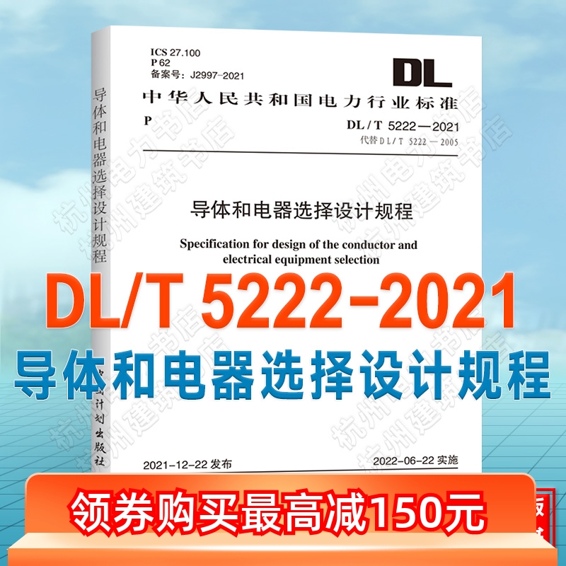 【现货速发】DL/T 5222-2021导体和电器选择设计规程 2022年6月22日实施代替DL/T 5222-2005导体和电器选择设计技术规定_虎窝淘