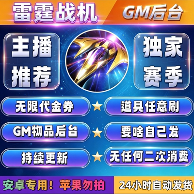 雷霆战机GM后台版安卓无限内购无限资源无限物品无任何二次消费