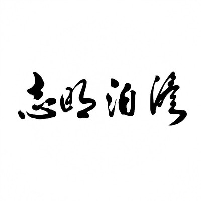 防水反光汽车贴纸拉花不褪色车身贴书法毛笔字13019淡泊明志