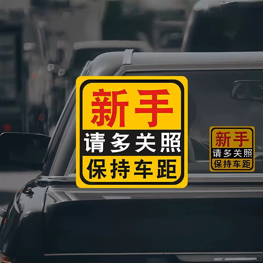 汽车反光贴片新手上路请多关照反光车贴实习期汽车专用贴纸男女司
