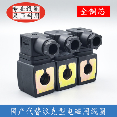 SBD代替派克款电磁阀线圈483510S6 491514Q3 220V-240V 50/60Hz