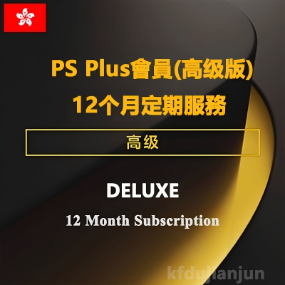 PS+Premium12M港服高級會員