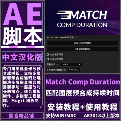 AE Match Comp Duration汉化脚本插件更改匹配预合成图层持续时间