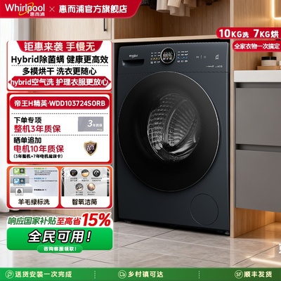 惠而浦10kg变频全自动滚筒洗衣机