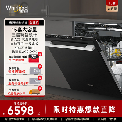 惠而浦欧诺娜洗碗机嵌入式家用