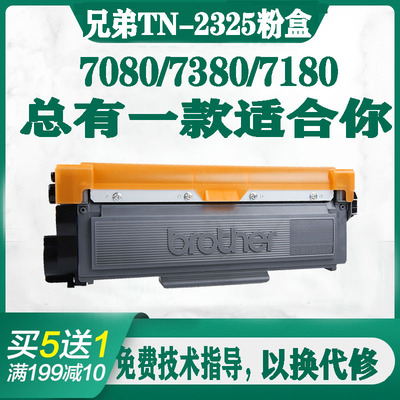 原装再生兄弟TN2325粉盒鼓架7080