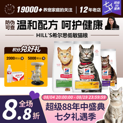领养之家Hill's希尔思低敏肠胃体重泌尿老年猫室内毛球猫粮