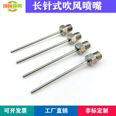 304不锈钢长针式吹气喷嘴尖头
