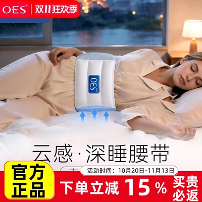 OES云感深睡腰带3D立体包裹支撑睡眠裸睡级亲肤填补空隙透气腰带